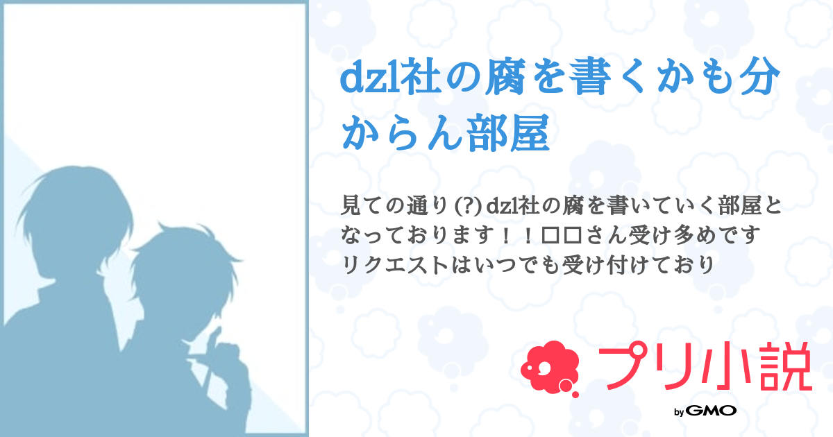 第2話：俺/僕が攻め！！⛄🍌⛄🔞（dzl社の腐を書くかも分からん部屋）｜無料スマホ夢小説ならプリ小説 byGMO